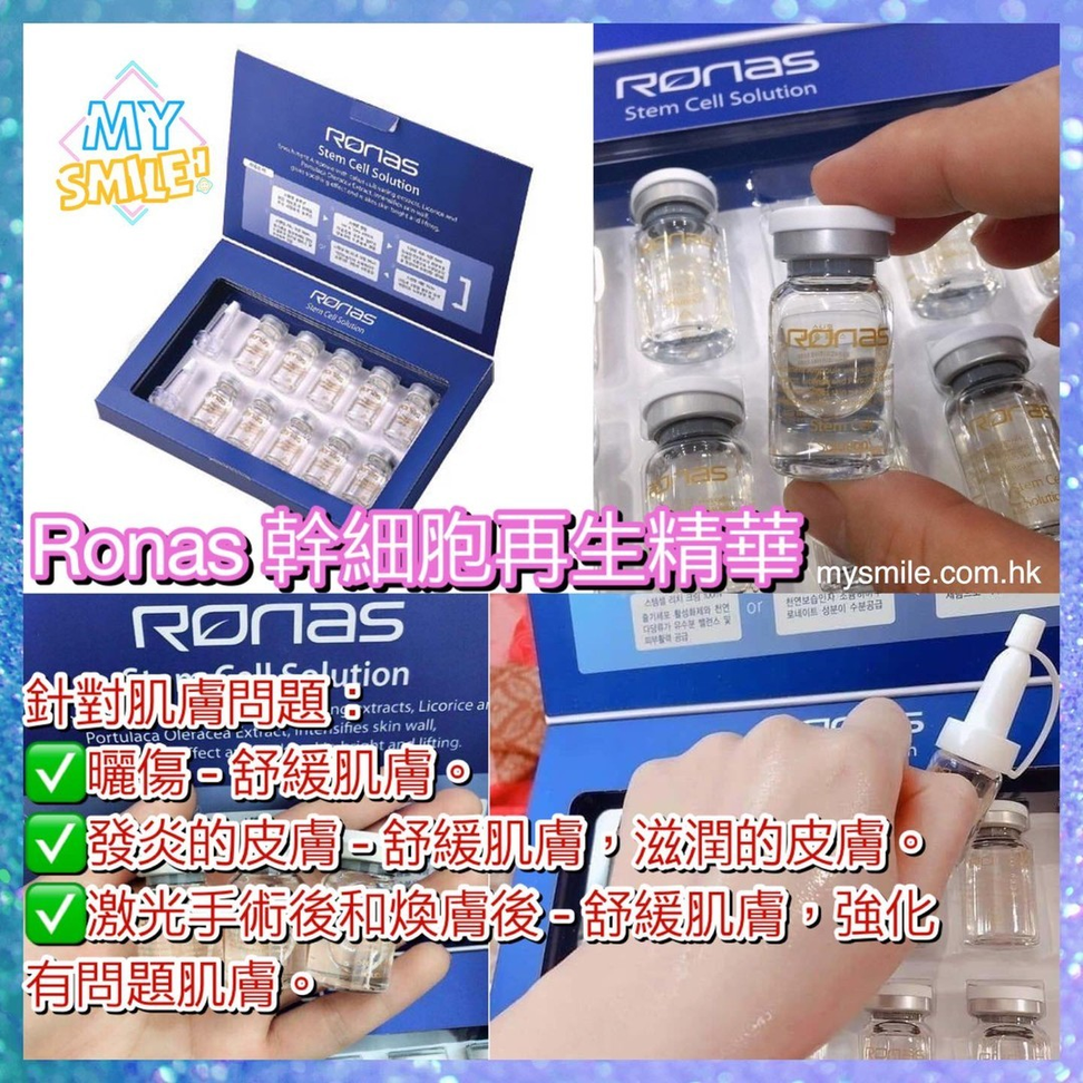 韓國頂尖美容院產品 【Ronas 幹細胞再生精華 】5ml x10支套裝 - MySmile 買到笑