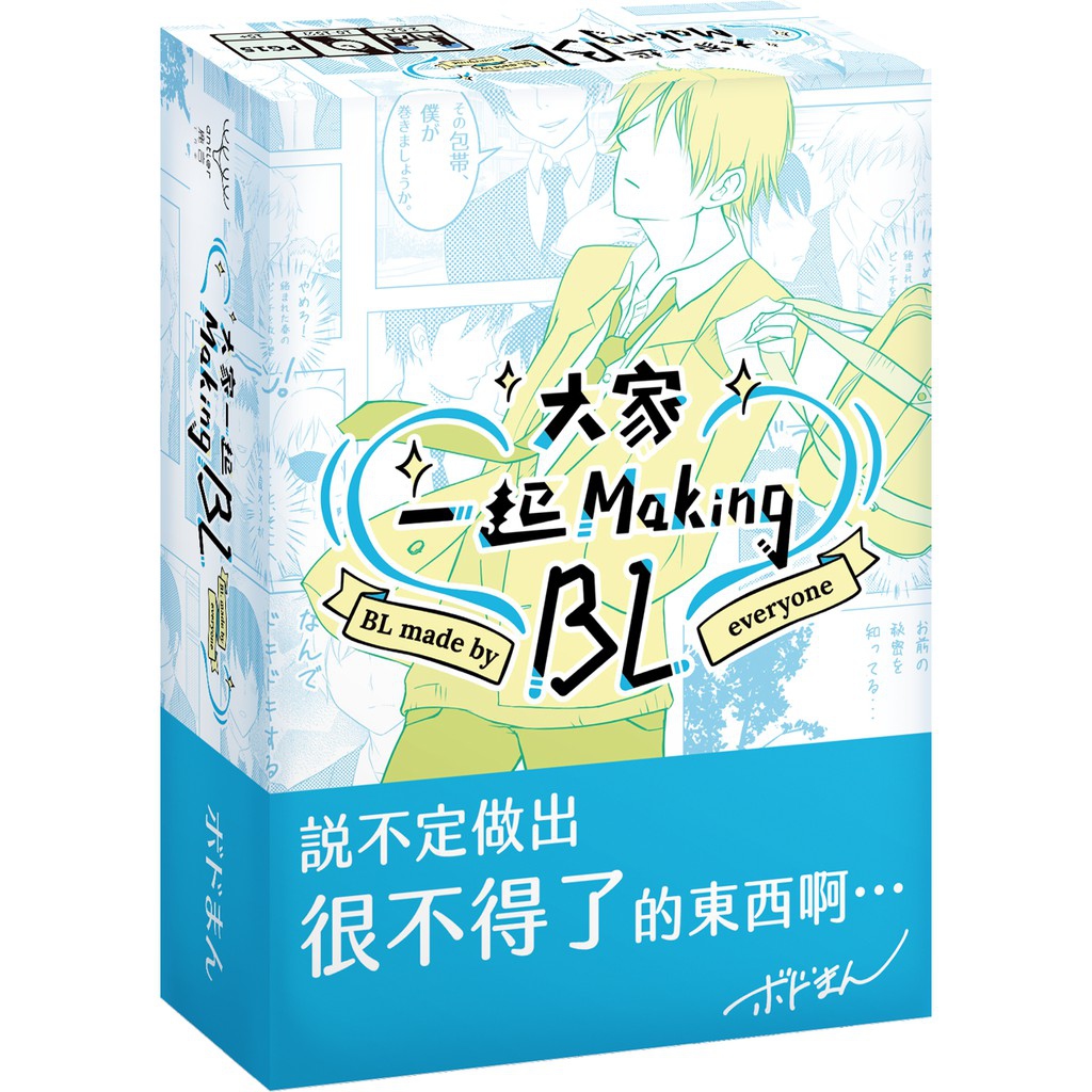 みんなでメイキングBL 大家一起 Making BL (學園篇) (繁中版) - Board Game Walker 桌遊行者