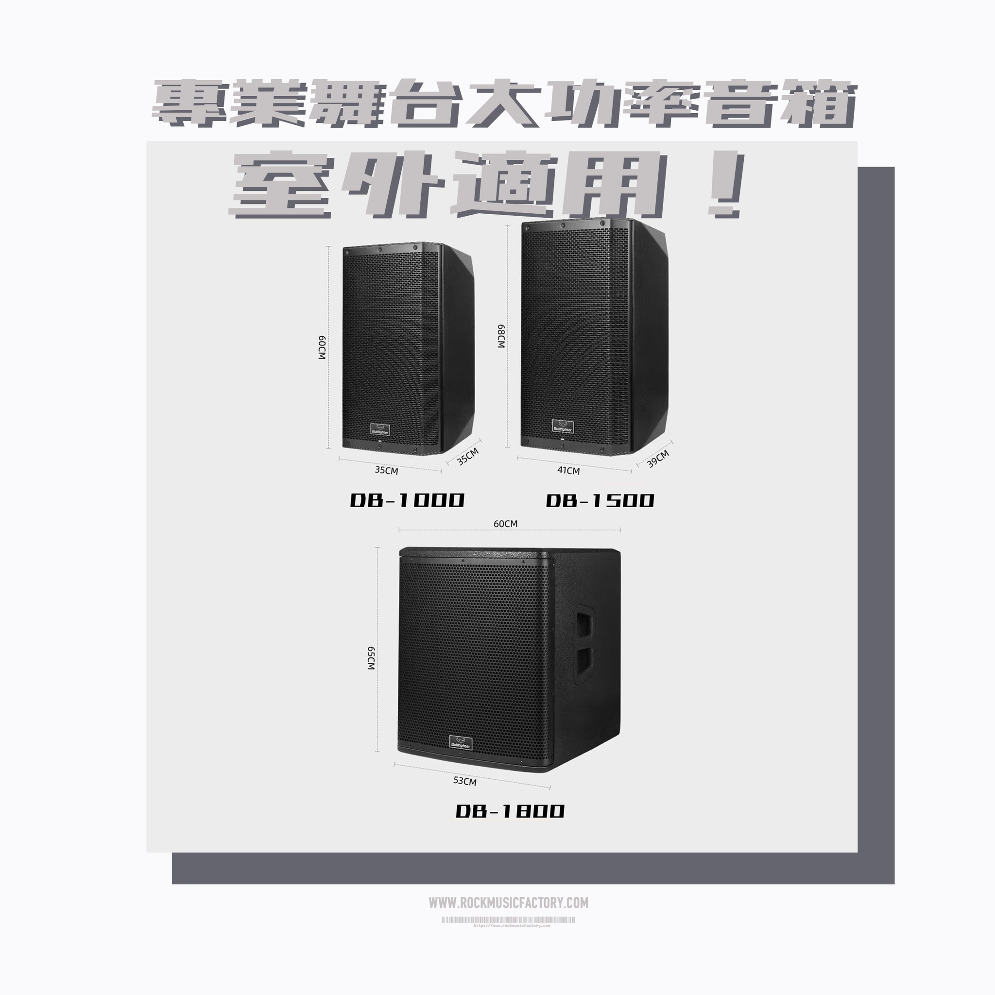 DB1000有源音箱｜專業舞台大功率音箱｜户外適用！ - Rock Music Factory