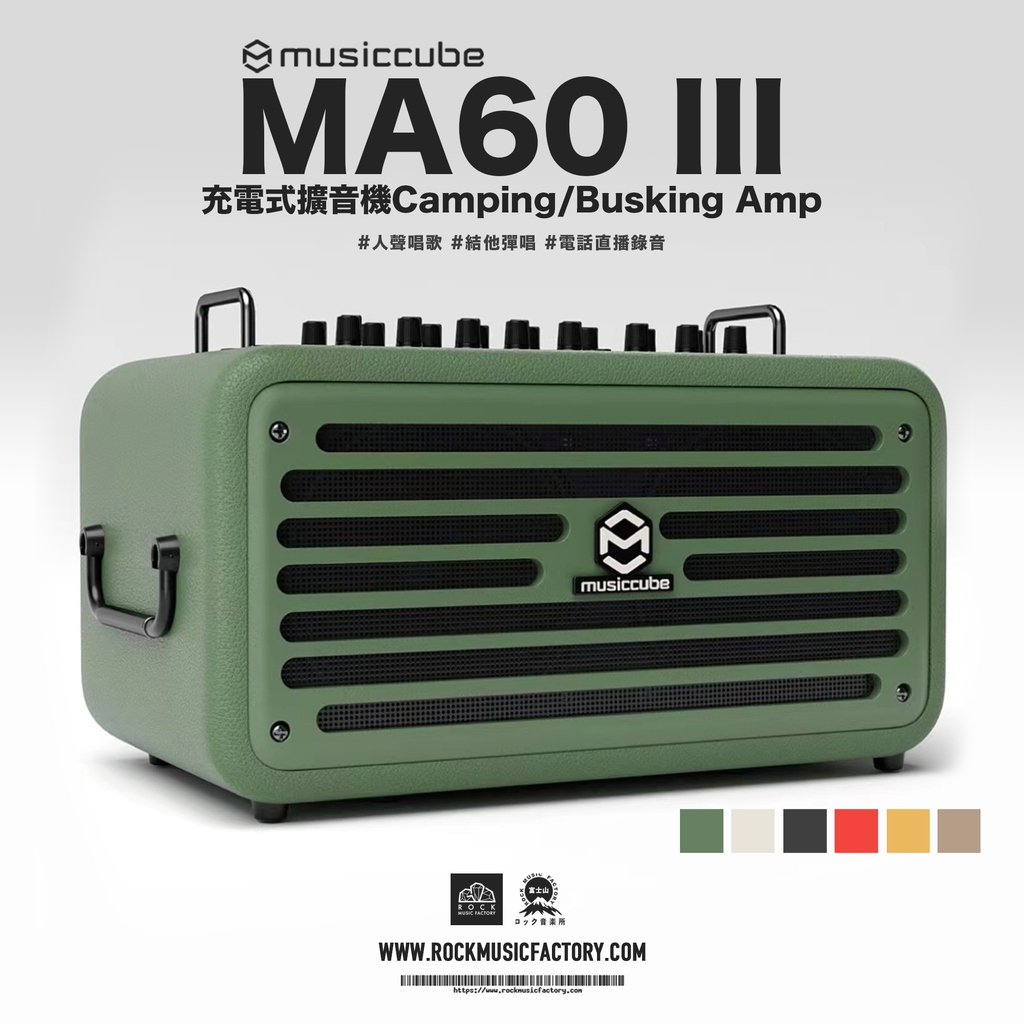 MUSICCUBE MA60 III 充電式泡動擴音機Busking Amp ｜香港行貨原廠保養｜人聲唱歌/結他彈唱/電話 - Rock ...