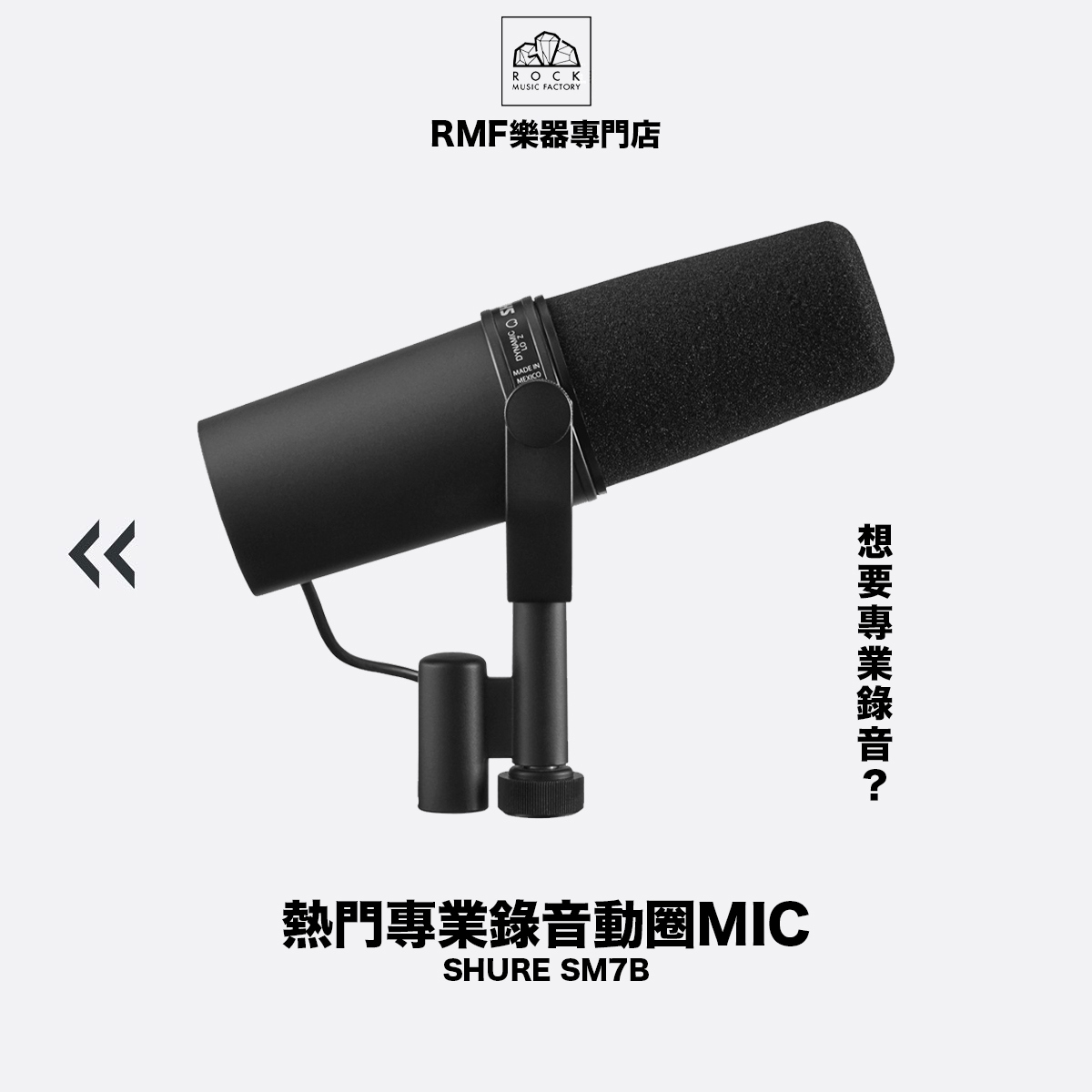 SHURE 動圈MIC三大推薦