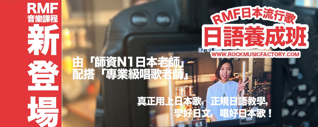 RMF基礎聲樂訓練班｜無壓力改善唱歌技巧 - Rock Music Factory - Rock Music Factor - Rock ...