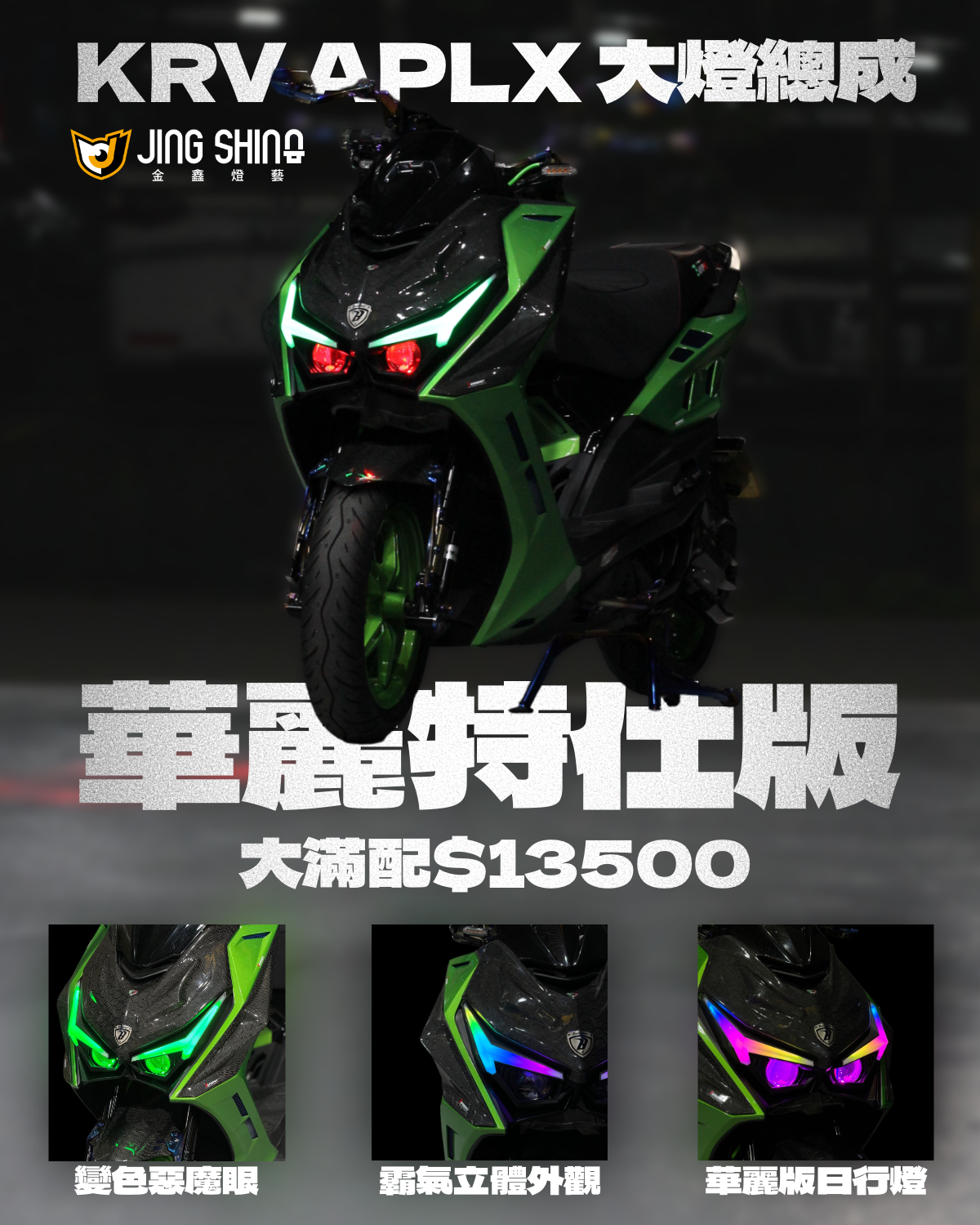 KRV APLX 立體大燈 - JingShingDY - JingShingDY - JingShingDY - JingShingDY