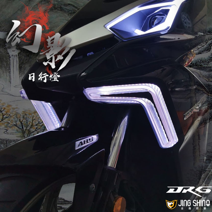 DRG 多功能系列-幻影日行燈 - JingShingDY