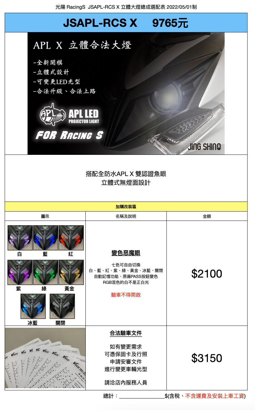 RacingS-APL立體大燈 - JingShingDY