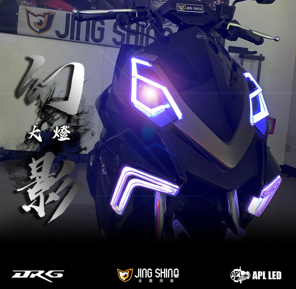 DRG JSAPL 幻影大燈總成 - JingShingDY