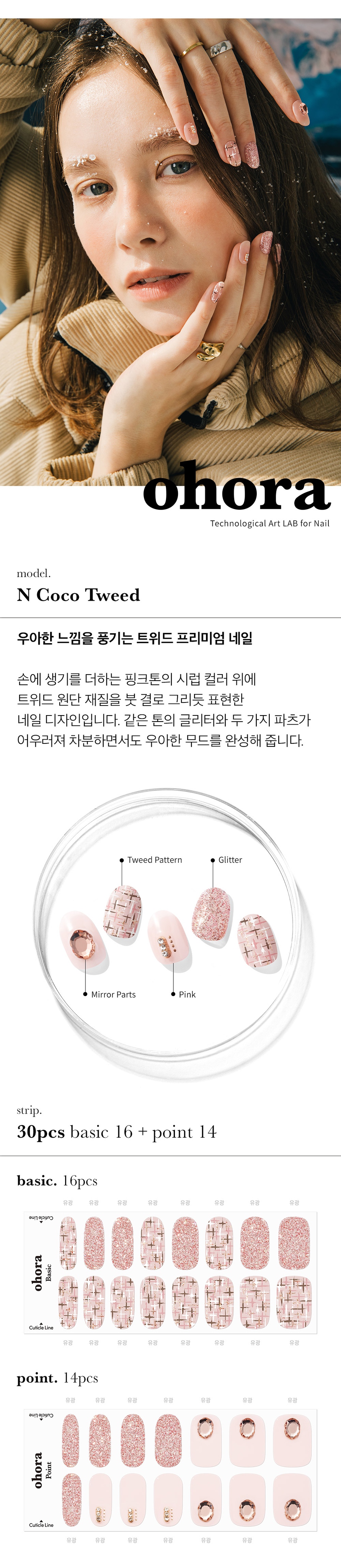 【Ohora】N Coco Tweed nails 指甲貼 - SEOUL U SOMETHINGS