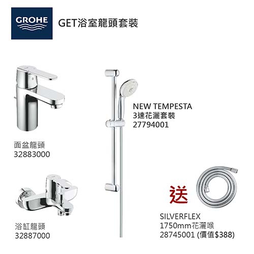 Grohe GET龍頭組合32883000 32887000 27794001 - DDSHOP LIMITED