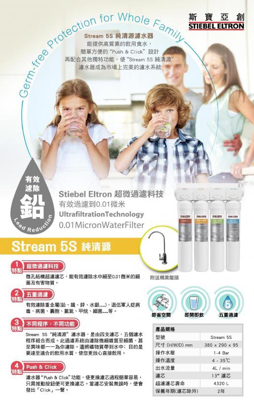 Stiebel Eltron 斯寶亞創 STREAM-5S 純清源五重過濾水器 - DDSHOP LIMITED