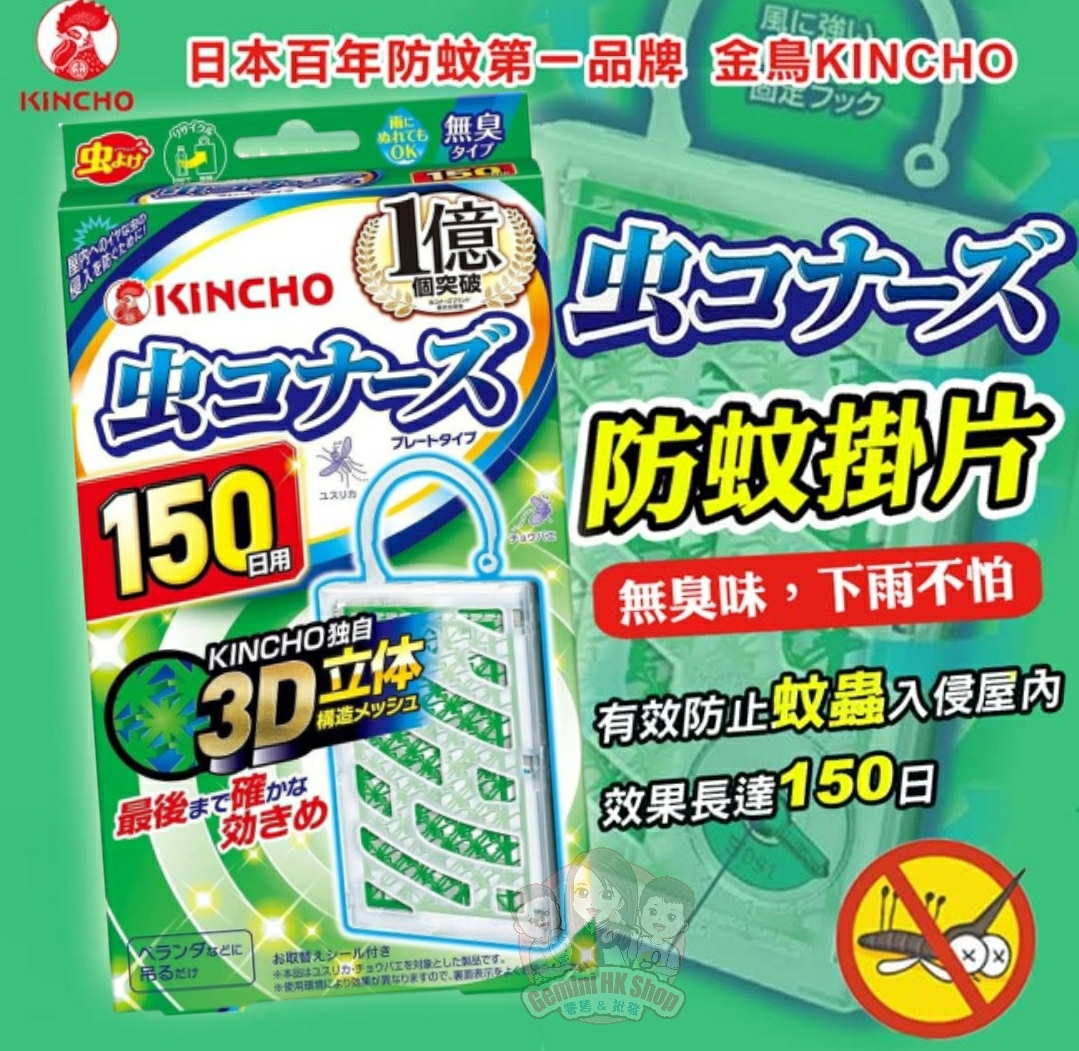 日本金鳥KINCHO 3D立體防蚊掛片 150日無香料 - GeminiHKShop