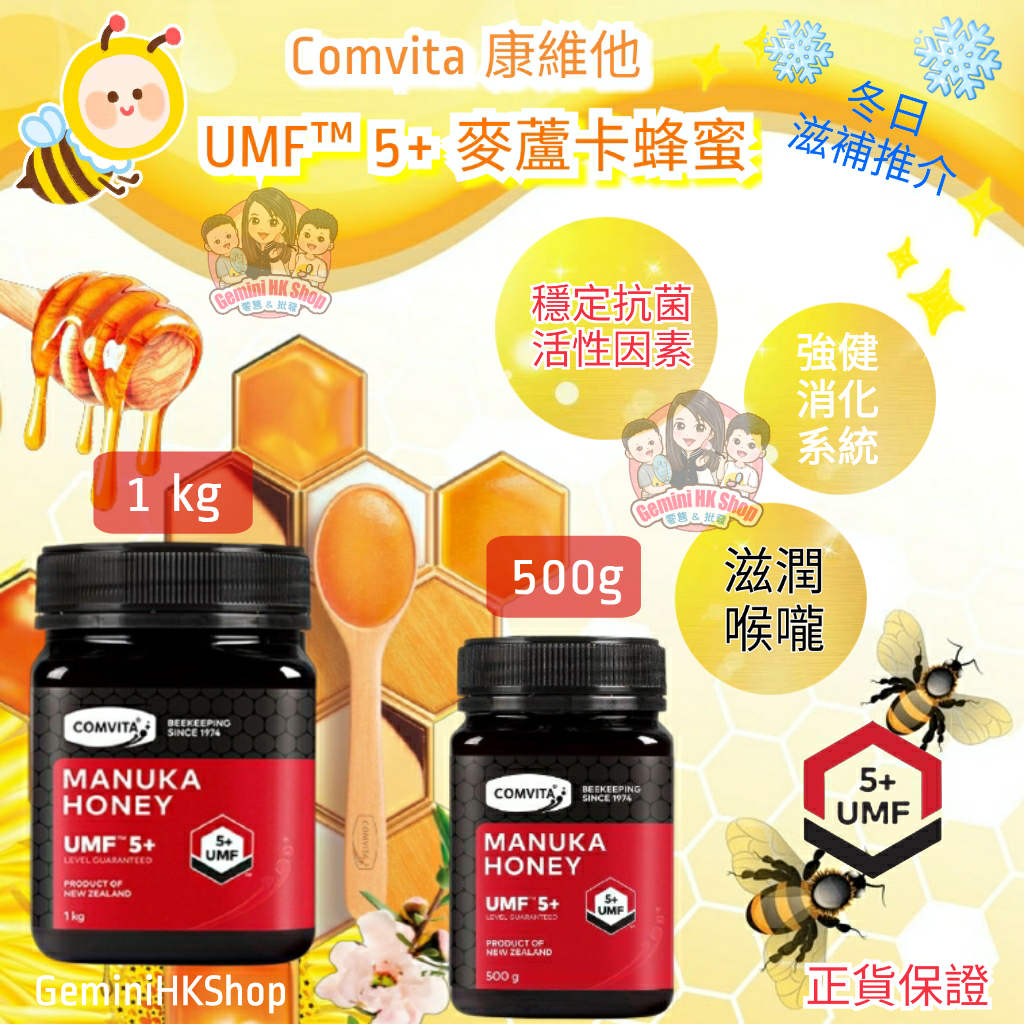 Comvita 康維他 UMF 5+ 麥蘆卡蜂蜜 UMF 5+ Manuka Honey 500g / 1kg - GeminiHKShop