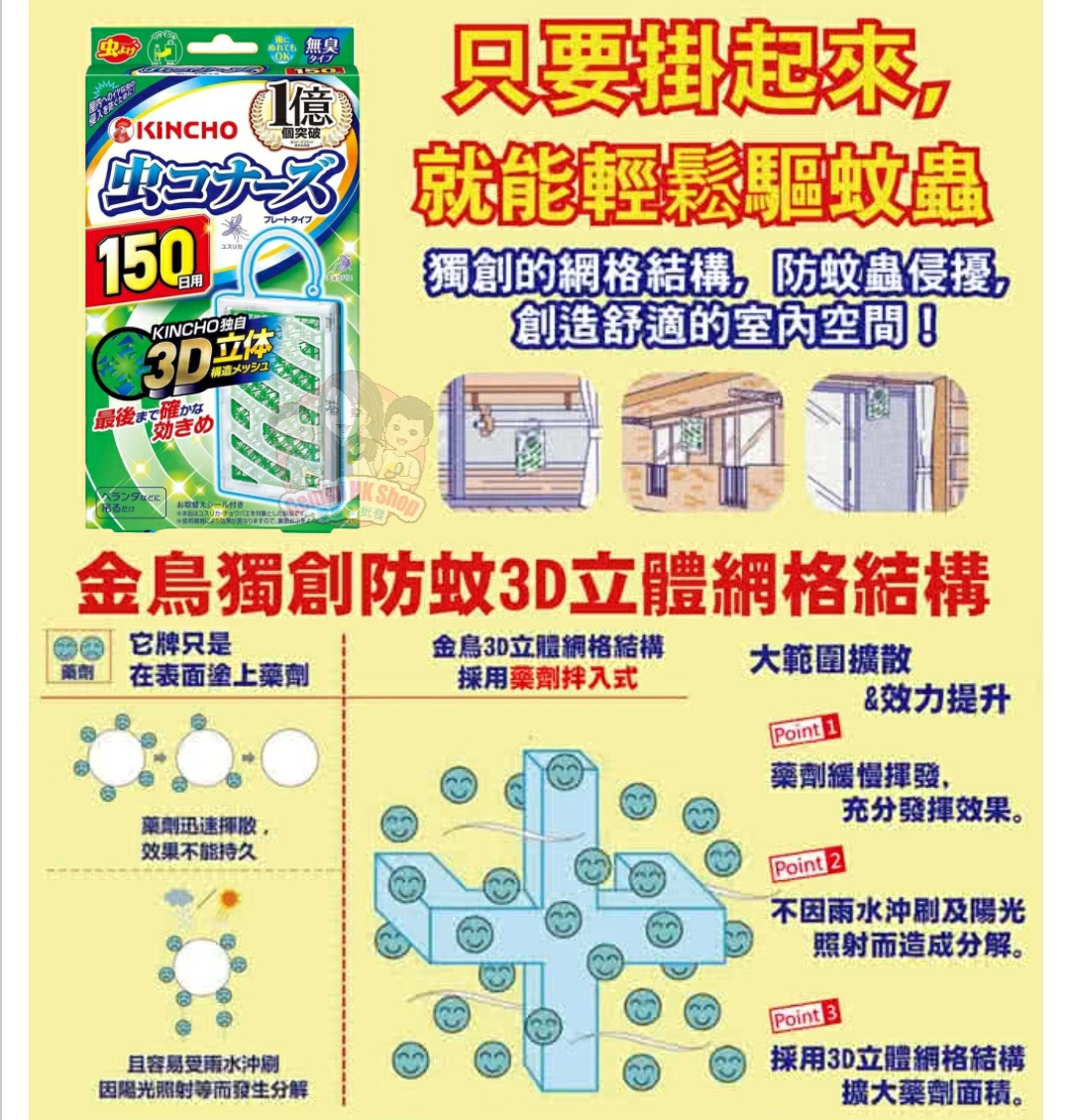 日本金鳥KINCHO 3D立體防蚊掛片 150日無香料 - GeminiHKShop