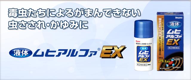 日本Muhi池田模範堂無比止癢消炎液 EX 35ml - GeminiHKShop
