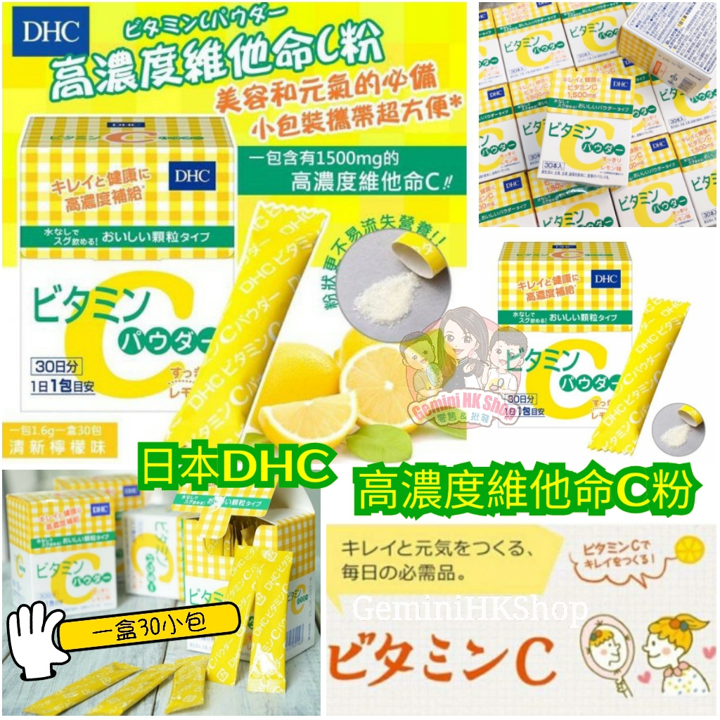 日本DHC 高濃度維他命C粉 一盒30小包 - GeminiHKShop