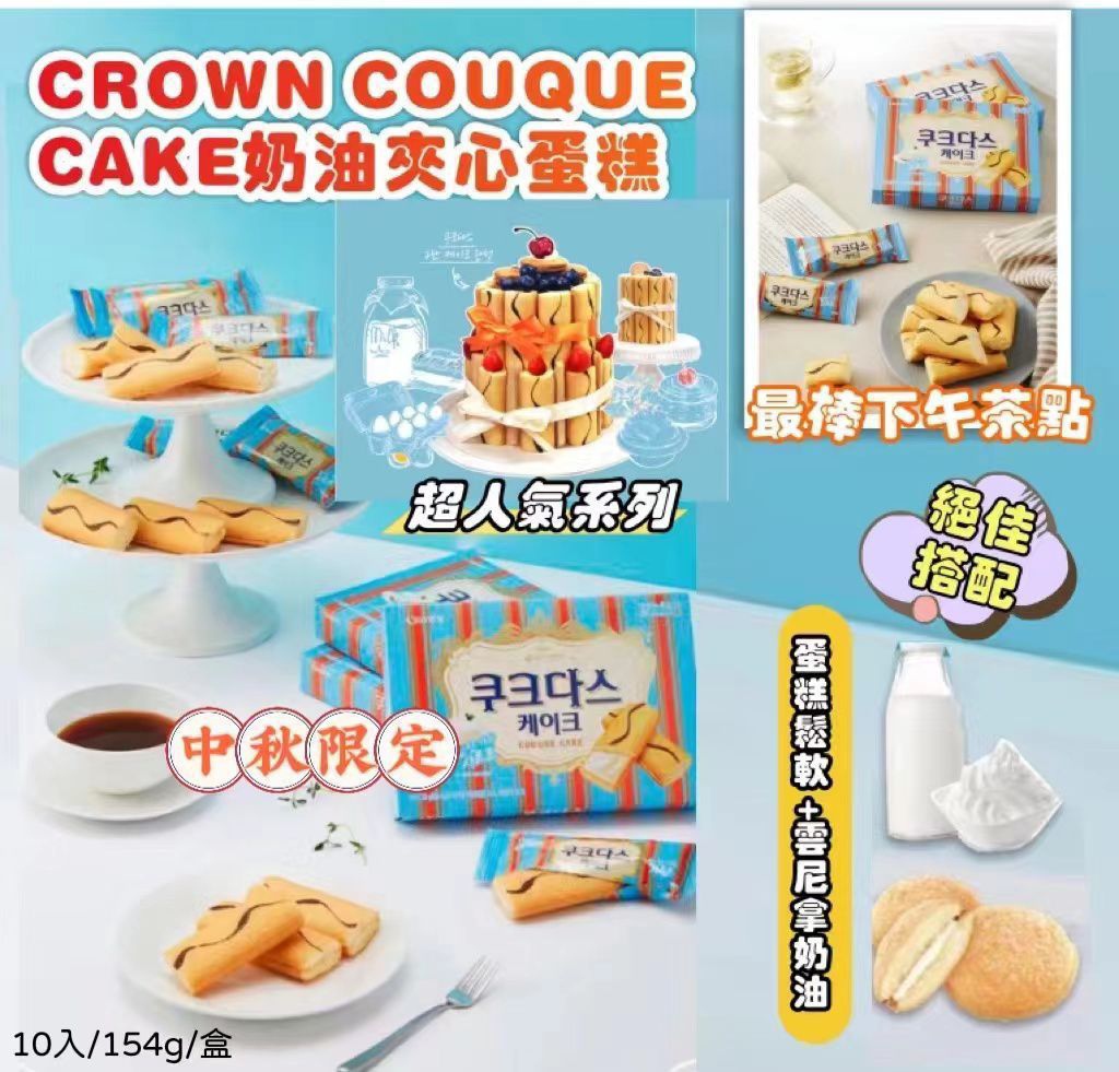 《韓國🇰🇷CROWN COUQUE CAKE奶油夾心蛋糕(一盒10包)》 - Bidbuy Zone