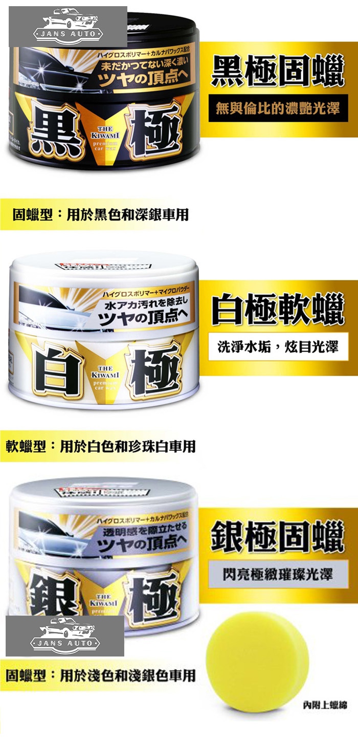 1633409-1633410 汽車用品 SOFT99 銀極/白極/黑極軟蠟 車蠟 - JansAuto