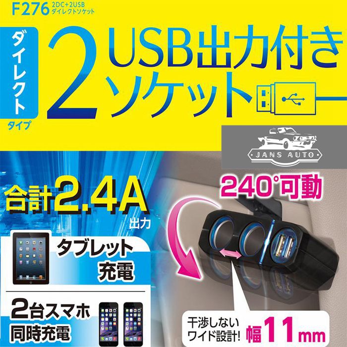 1635940 日本SEIWA F276 (一體型雙孔USB插座) 2.4A點煙器 電源插座 擴充器 Cigarette - JansAuto