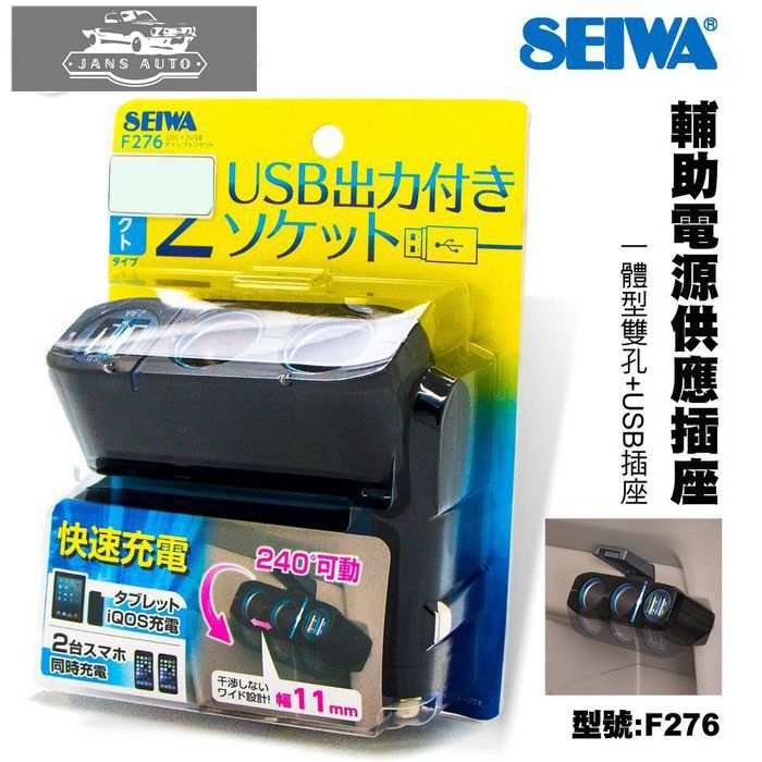 1635940 日本SEIWA F276 (一體型雙孔USB插座) 2.4A點煙器 電源插座 擴充器 Cigarette - JansAuto