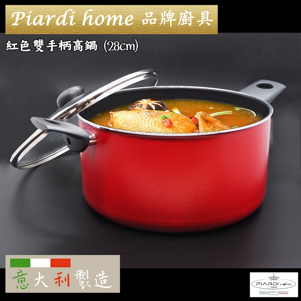 Piardi Home 紅色雙手柄鍋連玻璃蓋 (28cm 7L) 自1959 年一直提供高品質廚具 採用先進技術成型 以製 - Family ...