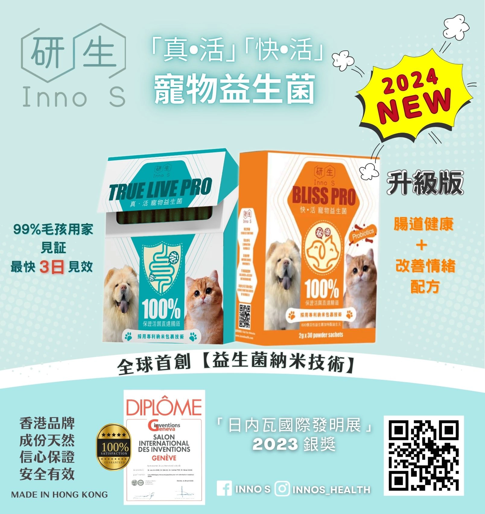 產品介紹, innoshealth, inno s, 寵物益生菌, 研生, 納米技術, 獸醫推介