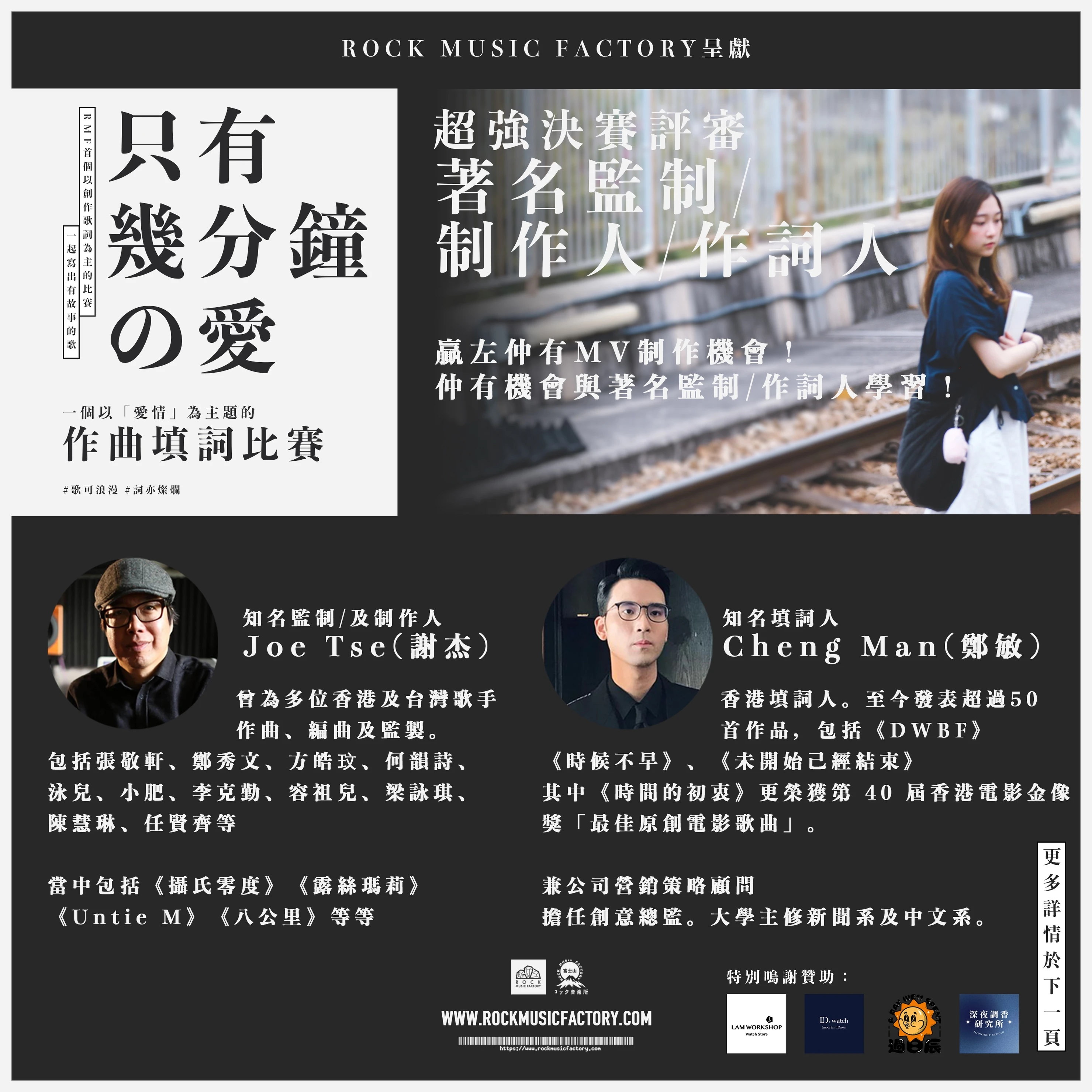 【RMF x 只有幾分鐘的愛】一個以「愛情」為主題的「作曲填詞比賽」 - Rock Music Factory
