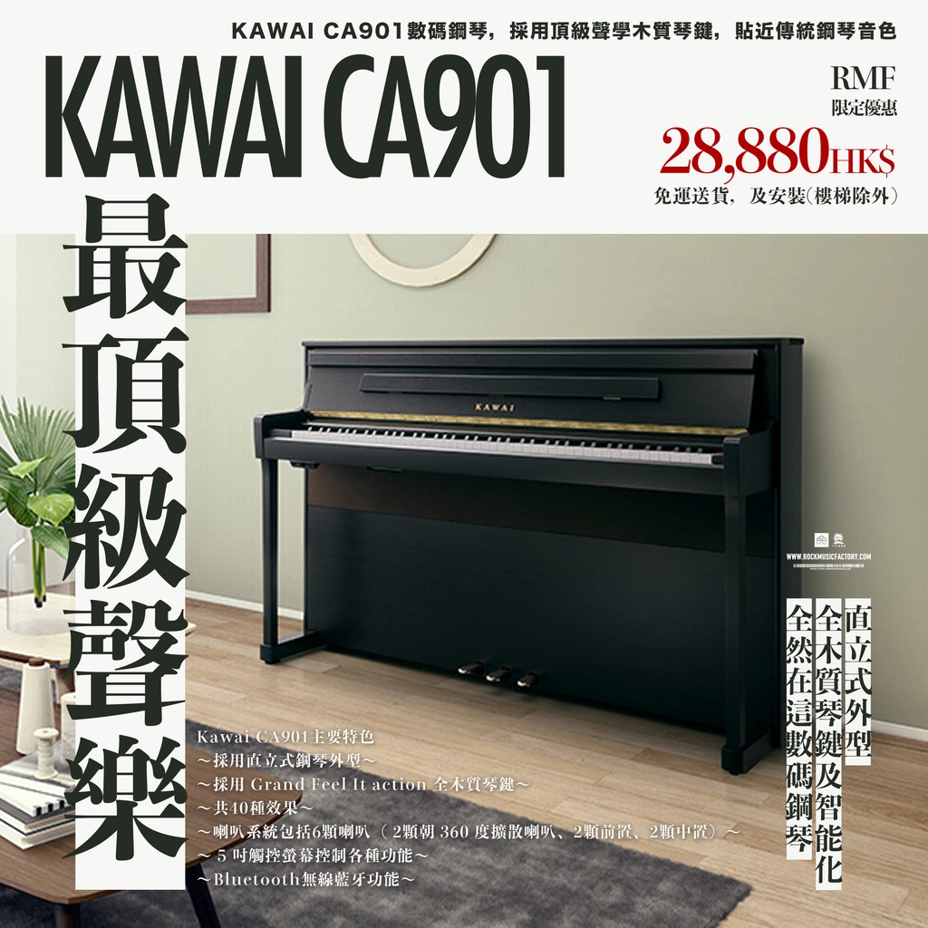 Kawai CA901 頂級聲學木質琴鍵數碼鋼琴 ｜一年保養｜貼近傳統鋼琴音色 - Rock Music Factory