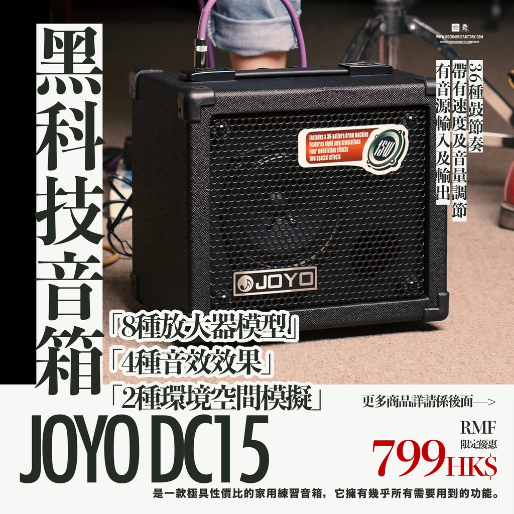 JOYO DC-15｜電結他音箱｜全數字結他音箱 - Rock Music Factory