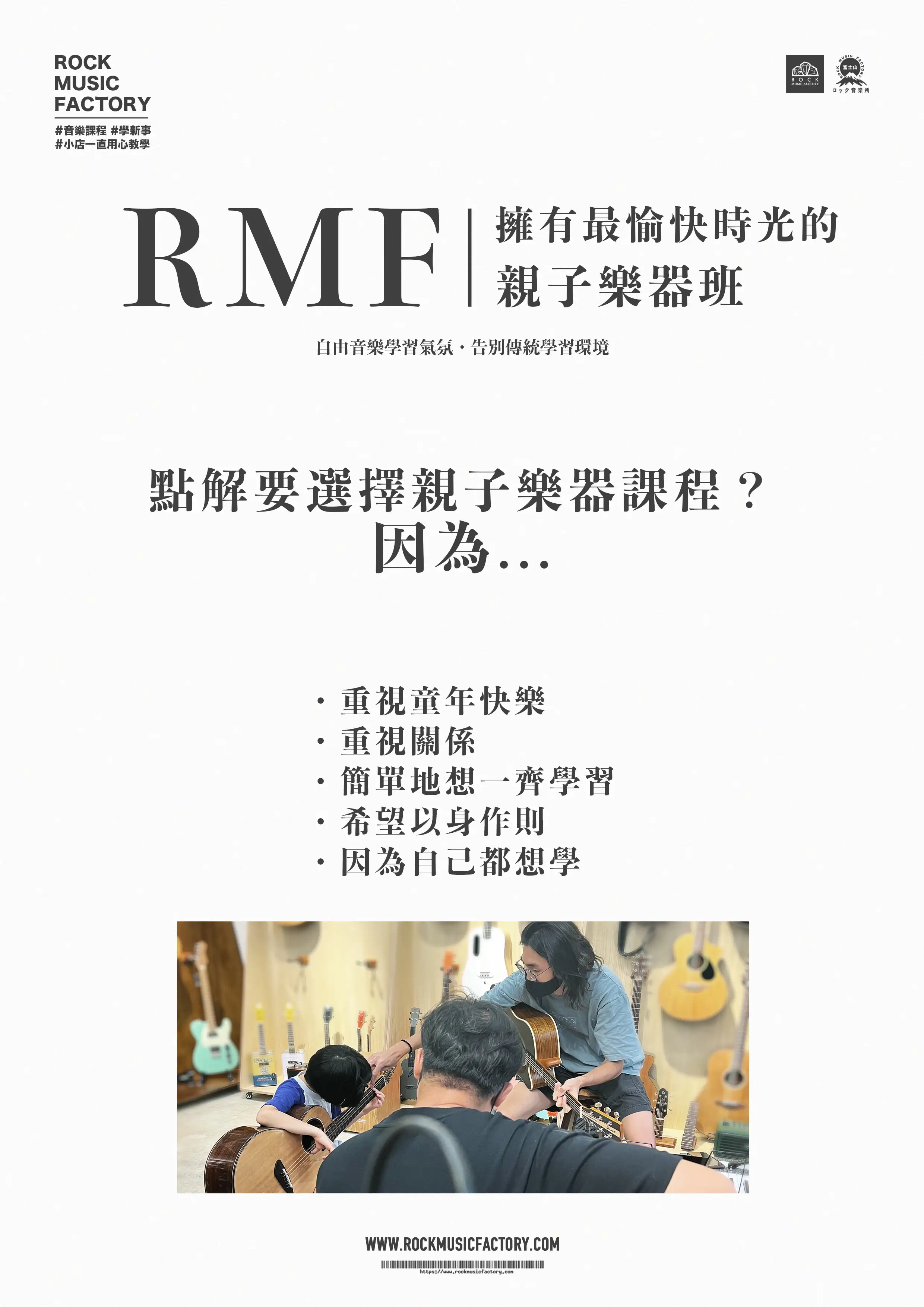 【RMF x 親子結他班】 擁有最愉快時光的人，才是最幸福的 - Rock Music Factory