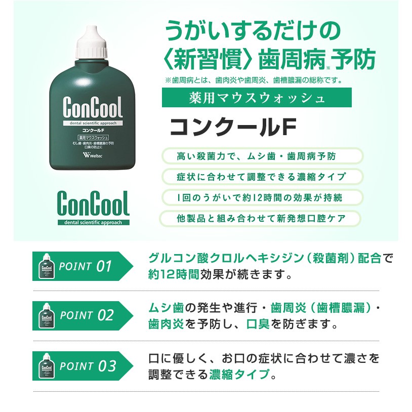 日本Weltec ConCool F 牙周專用護理漱口水 100ml - GeminiHKShop - GeminiHKShop