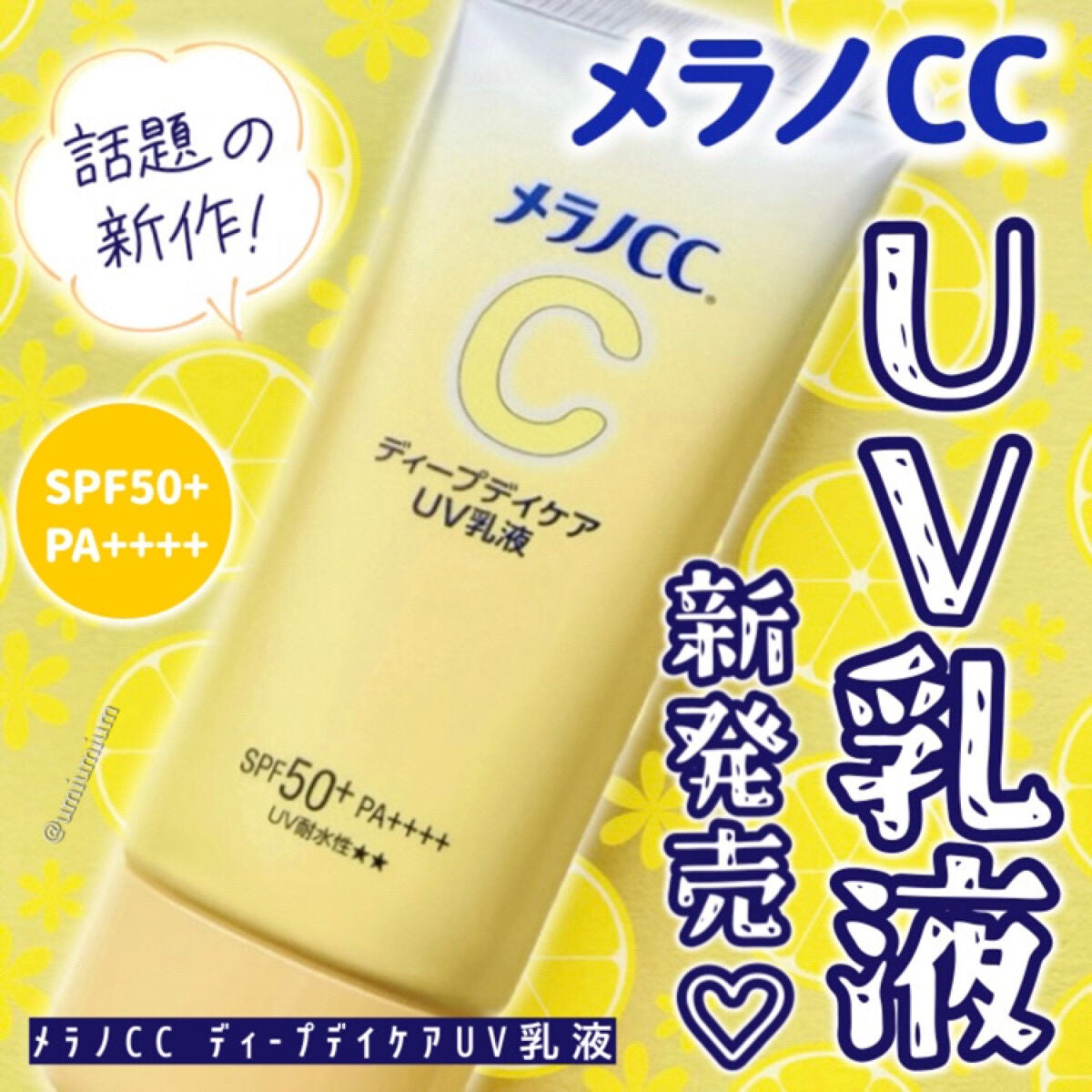 日本樂敦Rohto Melano CC 深層日間美白護理防曬乳液 Deep Day Care UV Emulsion SP - GeminiHKShop