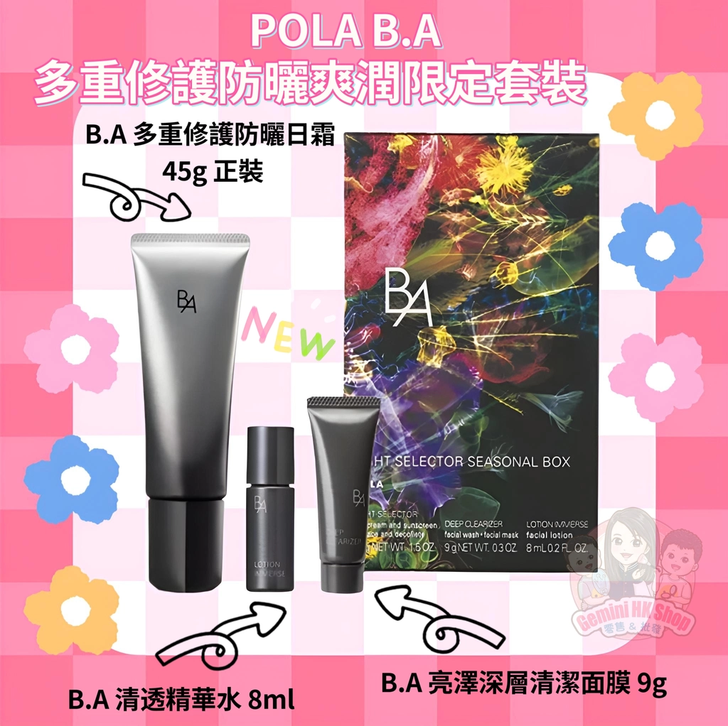 Pola B.A 多重修護防曬爽潤限定套裝 - GeminiHKShop - GeminiHKShop