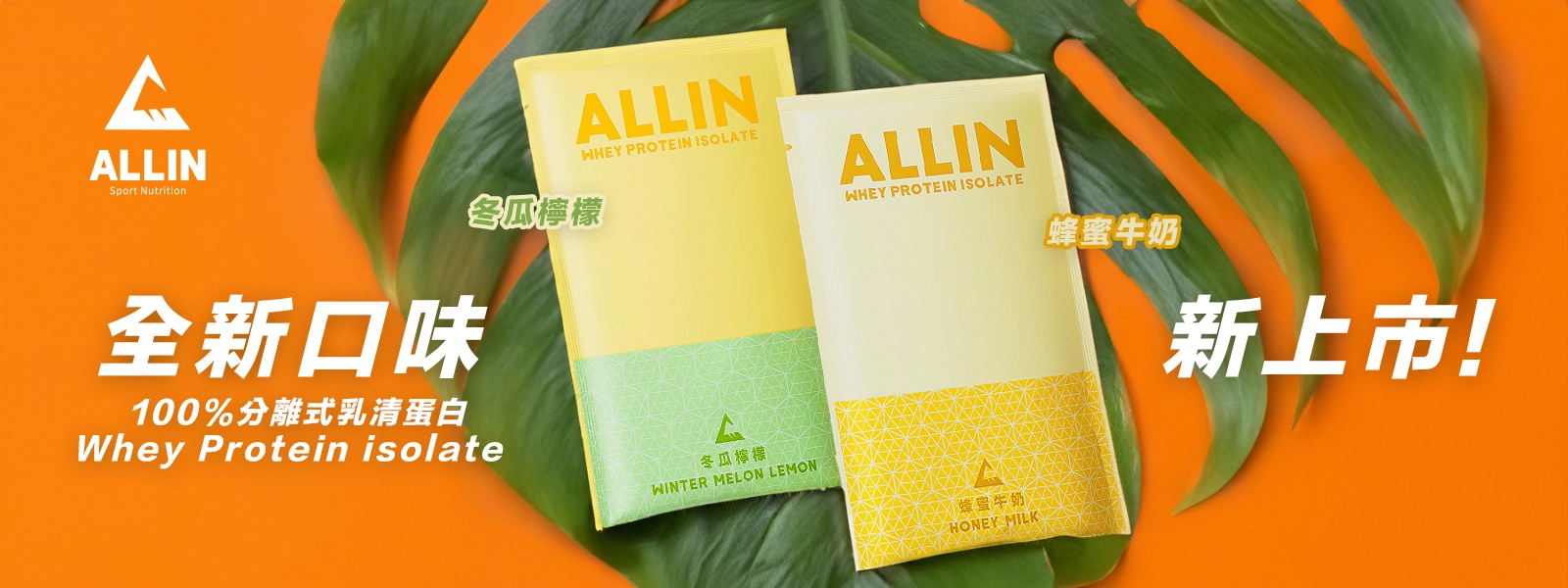 ALLIN 香港蛋白粉專門店 還原高品質台式飲品口味 | ALLIN